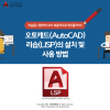 오토캐드 팁 오토캐드autocad 리습lisp 설치 및 사용방법 네이버 블로그